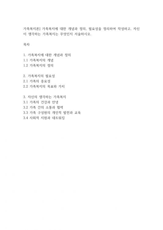 가족복지론] 가족복지에 대한 개념과 정의, 필요성을 정리하여 작성하고, 자신이 생각하는 가족복지는 무엇인지 서술하시오