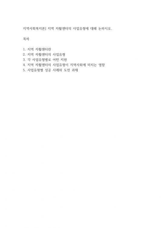 지역사회복지론] 지역 자활센터의 사업유형에 대해 논하시오