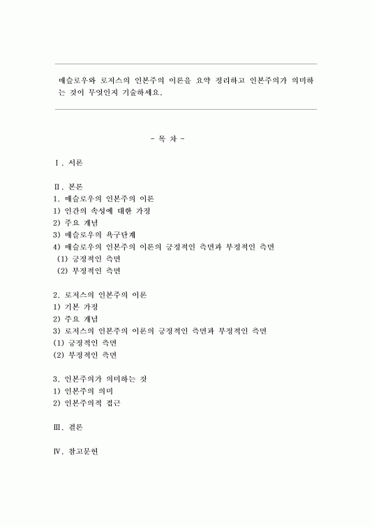 매슬로우와 로저스의 인본주의 이론을 요약 정리하고 인본주의가 의미하는 것이 무엇인지 기술하세요.