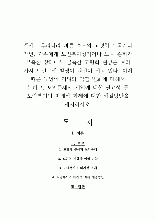 우리나라 빠른 속도의 고령화로 국가나 개인, 가족에게 노인복지정책이나 노후 준비가 부족한 상태에서 급속한 고령화 현상은 여러 가지 노인문제 발생이 원인이 되고 있다