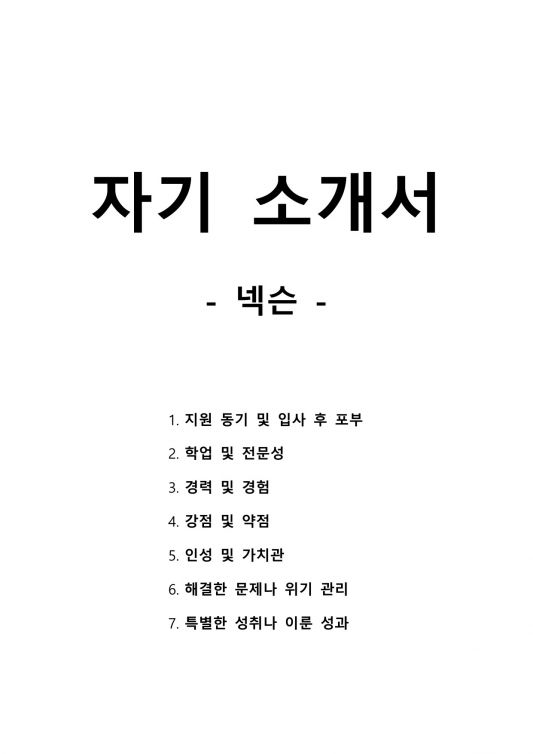 자기 소개서 - 넥슨