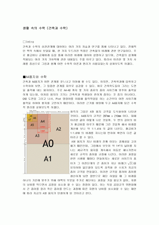 생활 속의 수학 (건축과 수학)