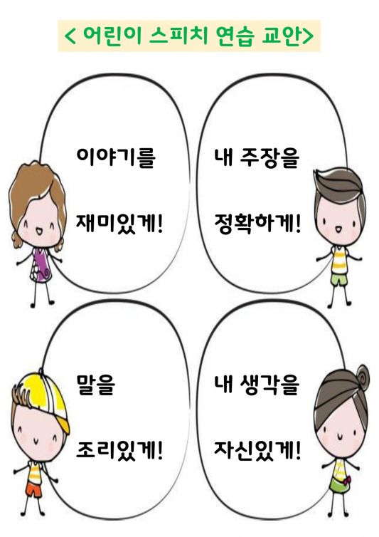 어린이집 웅변원고 5개 + 어린이 스피치 교육 자료