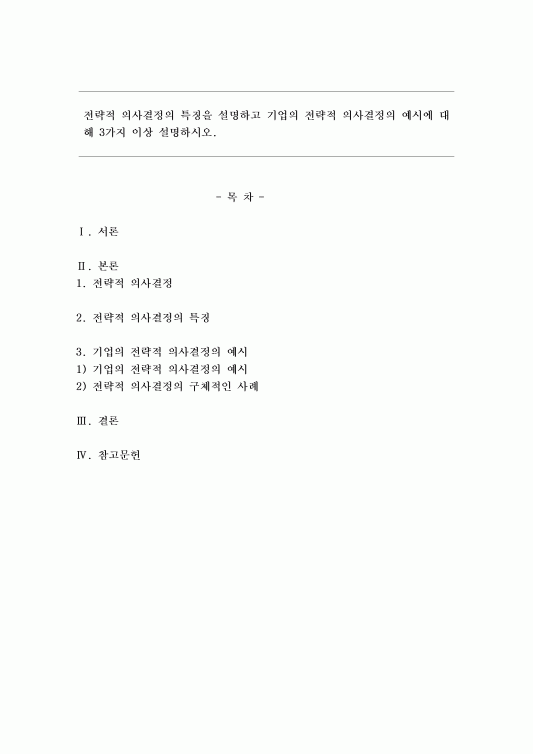 전략적 의사결정의 특징을 설명하고 기업의 전략적 의사결정의 예시에 대해 3가지 이상 설명하시오.