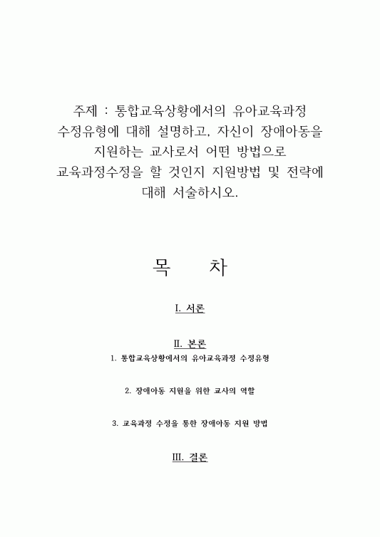 통합교육상황에서의 유아교육과정 수정유형에 대해 설명하고, 자신이 장애아동을 지원하는 교사로서 어떤 방법으로 교육과정수정을 할 것인지 지원방법 및 전략에 대해 서술하시오