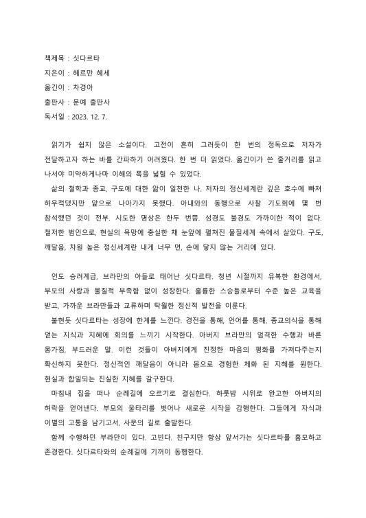 싯다르타 (진정한 자아를 찾아가는 수행자)