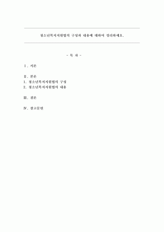 청소년복지지원법의 구성과 내용에 대하여 정리하세요.