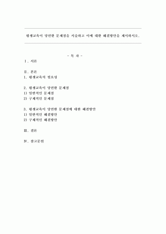 평생교육이 당면한 문제점을 서술하고 이에 대한 해결방안을 제시하시오.