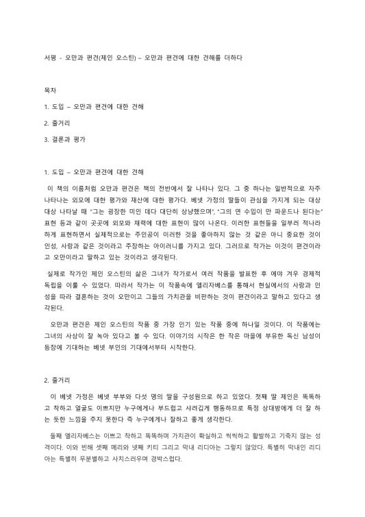 독후감 - 오만과 편견( 줄거리를 중심으로 )