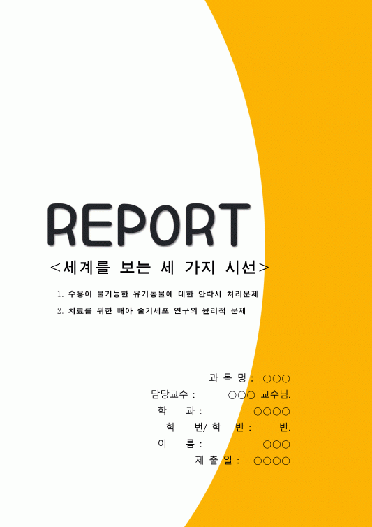 세계를 보는 세 가지의 시선, 유기동물의 안락사와 배아 줄기세포 연구에 관해서