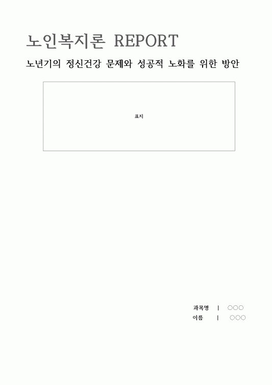 노인복지론-노년기에 나타날 수 있는 정신건강 문제와 성공적 노화를 위한 방안(주관적,객관적 측면으로 나누어서)