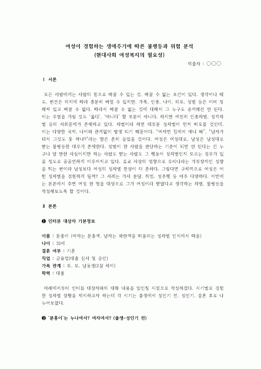 [여성복지론]여성이 경험하는 생애주기에 따른 불평등과 위험 분석