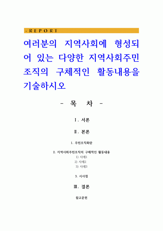여러분의 지역사회에 형성되어 있는 다양한 지역사회주민조직의 구체적인 활동내용을 기술하시오