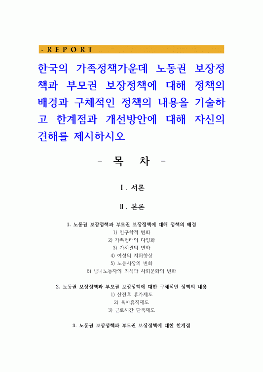 한국의 가족정책가운데 노동권 보장정책과 부모권 보장정책에 대해 정책의 배경과 구체적인 정책의 내용을 기술하고 한계점과 개선방안에 대해 자신의 견해를 제시하시오