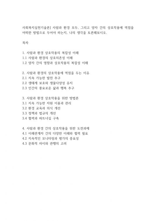 사회복지실천기술론] 사람과 환경 모두, 그리고 양자 간의 상호작용에 역점을 어떠한 방법으로 두어야 하는지, 나의 생각을 토론해보시오