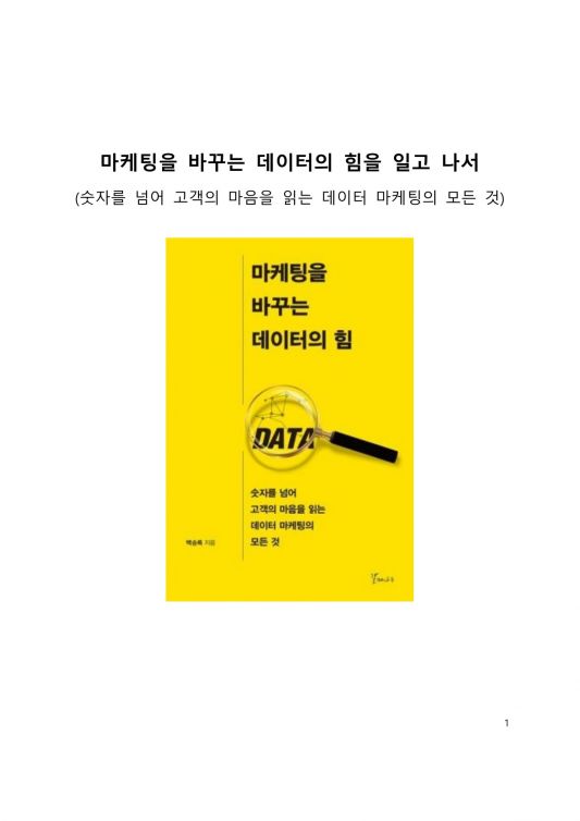 서평 마케팅을 바꾸는 데이터의 힘을 읽고 나서