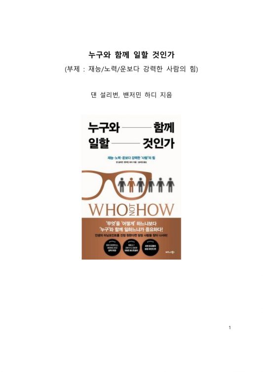 서평 댄 설리번의 누구와 함께 일할 것인가_재능 노력 운보다 강력한 사람의 힘