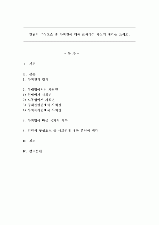 인권의 구성요소 중 사회권에 대해 조사하고 자신의 생각을 쓰시오.