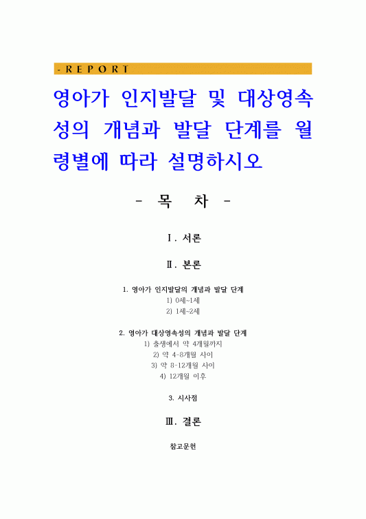 영아가 인지발달 및 대상영속성의 개념과 발달 단계를 월령별에 따라 설명하시오