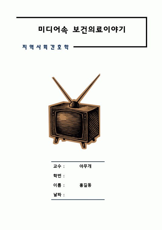 미디어에 나오는 보건의료