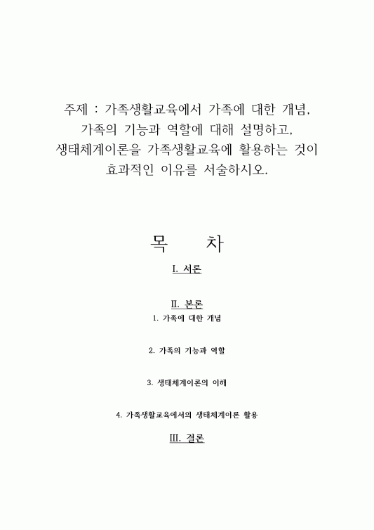 가족생활교육에서 가족에 대한 개념, 가족의 기능과 역할에 대해 설명하고, 생태체계이론을 가족생활교육에 활용하는 것이 효과적인 이유를 서술하시오