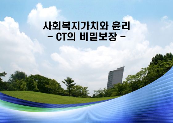 클라이언트의 비밀보장