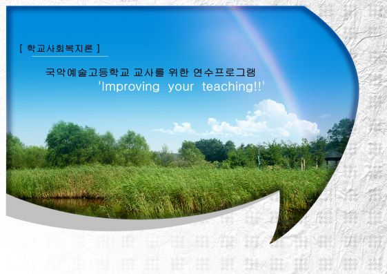 학교사회복지_사업계획_연수교육