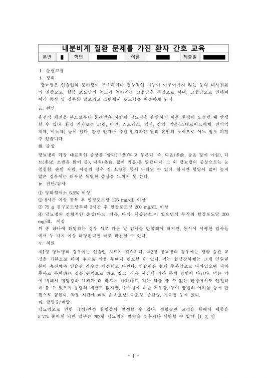 당뇨병 환자 보건교육 계획서