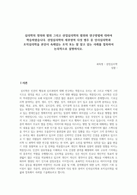 심리학의 정의와 범위 그리고 산업심리학의 범위와 연구방법에 대하여 학습하였습니다. 산업심리학의 세부영역 다섯 범주 중 인사심리학과 조직심리학을 본인이 속해있는 조직 또는 잘 알고 있는 사례를 접목하여 논리적으로 설명하시오.