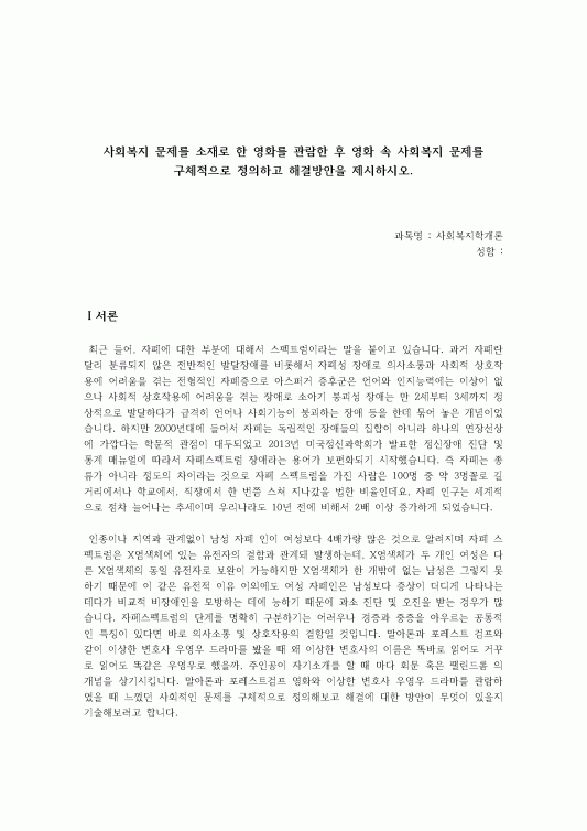 사회복지 문제를 소재로 한 영화를 관람한 후 영화 속 사회복지 문제를 구체적으로 정의하고 해결방안을 제시하시오.