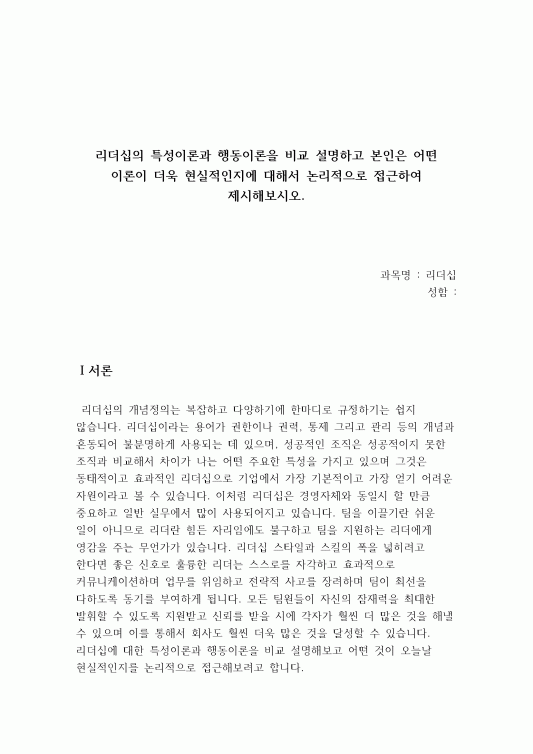 리더십의 특성이론과 행동이론을 비교 설명하고 본인은 어떤 이론이 더욱 현실적인지에 대해서 논리적으로 접근하여 제시해보시오.