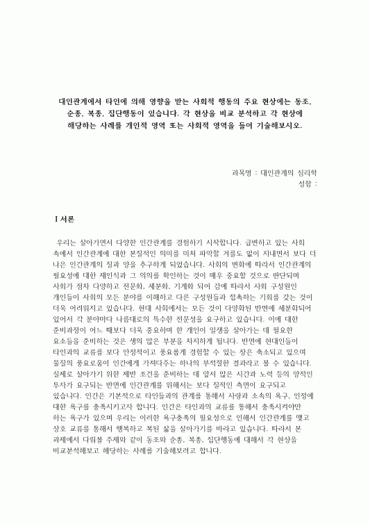 대인관계에서 타인에 의해 영향을 받는 사회적 행동의 주요 현상에는 동조, 순종, 복종, 집단행동이 있습니다. 각 현상을 비교 분석하고 각 현상에 해당하는 사례를 개인적 영역 또는 사회적 영역을 들어 기술해보시오.