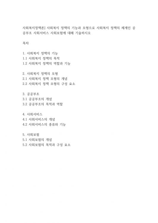사회복지정책론] 사회복지 정책의 기능과 모형으로 사회복지 정책의 체계인 공공부조 사회서비스 사회보험에 대해 기술하시오