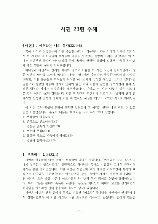 시편 23편 주해