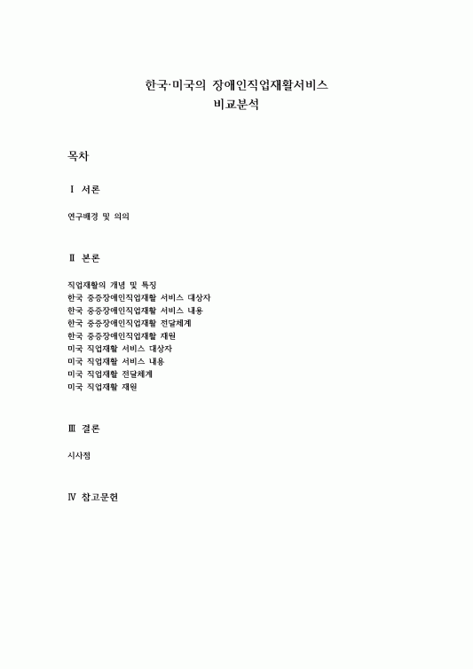 한국-미국의 장애인직업재활서비스 비교분석