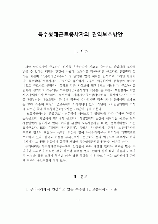 특수형태근로종사자의 권익보호방안