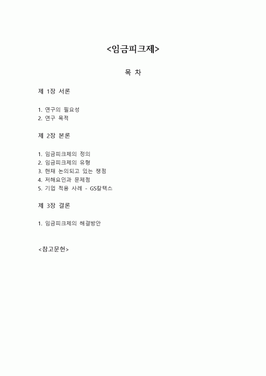 임금피크제 연구