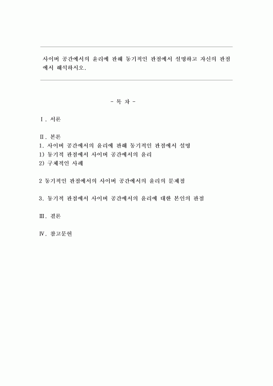 사이버공간에서의 윤리에 관해 동기적인 관점에서 설명하고 자신의 관점에서 해석하시오.