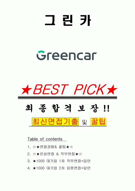 그린카 면접기출(최신)+꿀팁[최종합격!] +1000대기업 1차 직무면접 + 2차 임원면접 최종합격자 답안