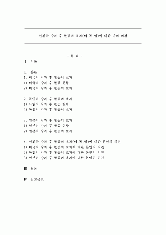 선진국 방과 후 활동의 효과(미,독,일)에 대한 나의 의견