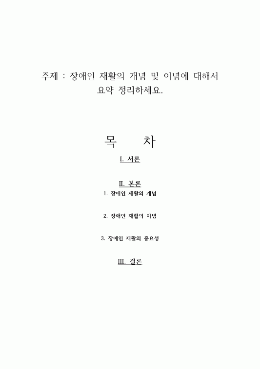장애인 재활의 개념 및 이념에 대해서 요약 정리하세요