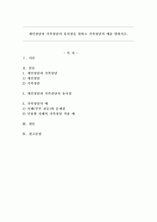 개인상담과 가족상담의 유사점을 말하고 가족상담의 예를 말하시오.