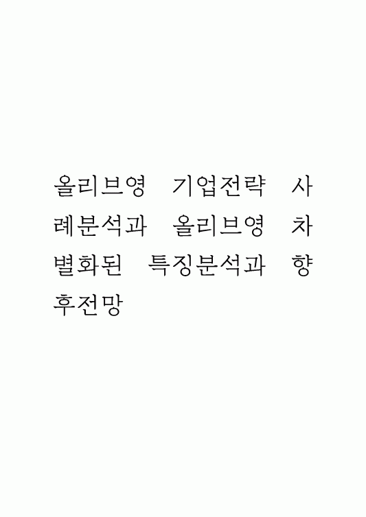 올리브영 기업전략 사례분석 및 올리브영 차별화된 특징분석과 향후전망