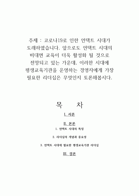 코로나19로 인한 언택트 시대가 도래하였습니다. 앞으로도 언택트 시대의 비대면 교육이 더욱 활성화 될 것으로 전망되고 있는 가운데, 이러한 시대에 평생교육기관을 운영하는 경영자에게 가장 필요한 리더십은 무엇인지 토론해봅시다.
