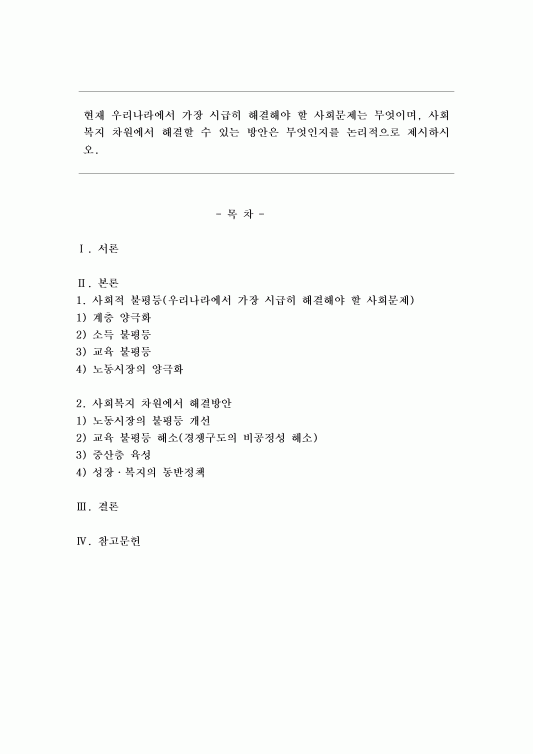 현재 우리나라에서 가장 시급히 해결해야 할 사회문제는 무엇이며, 사회복지 차원에서 해결할 수 있는 방안은 무엇인지를 논리적으로 제시하시오.