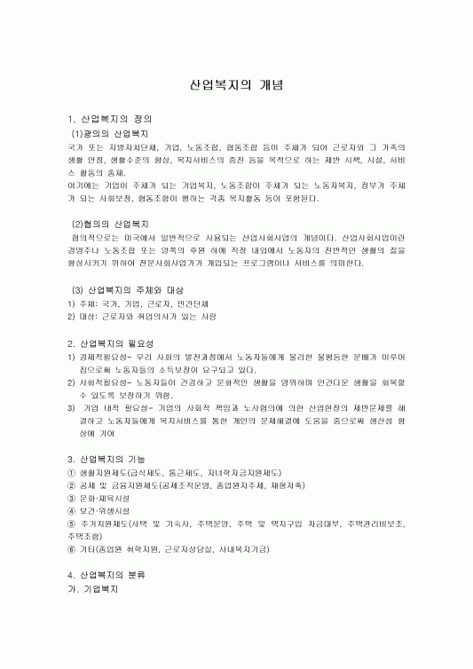 산업복지의 개념