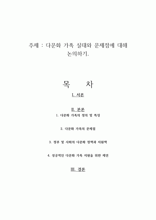 다문화 가족 실태와 문제점에 대해 논의하기