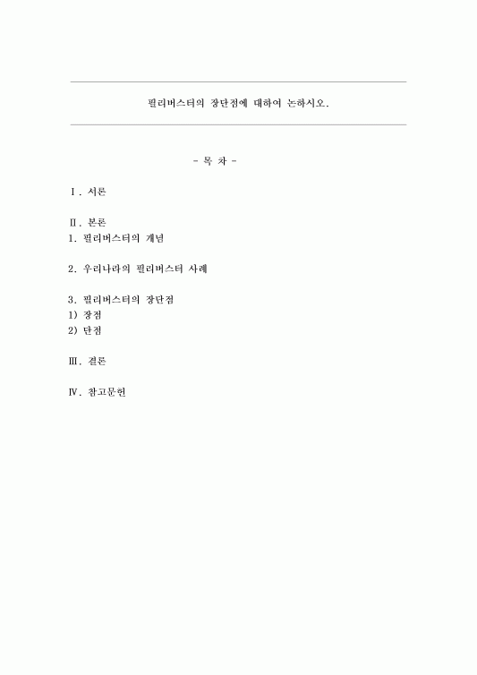 필리버스터의 장단점에 대하여 논하시오.