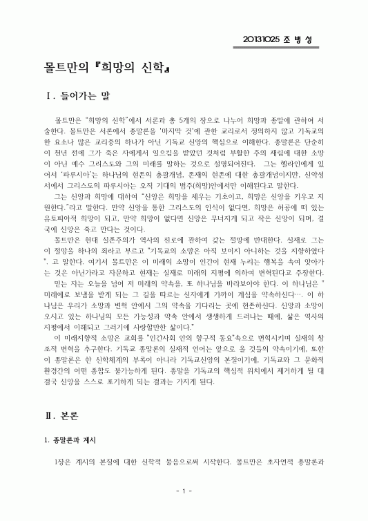 몰트만의 『희망의 신학』