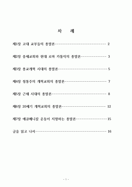 개혁교회의 종말론 하나님의 나라와 교회